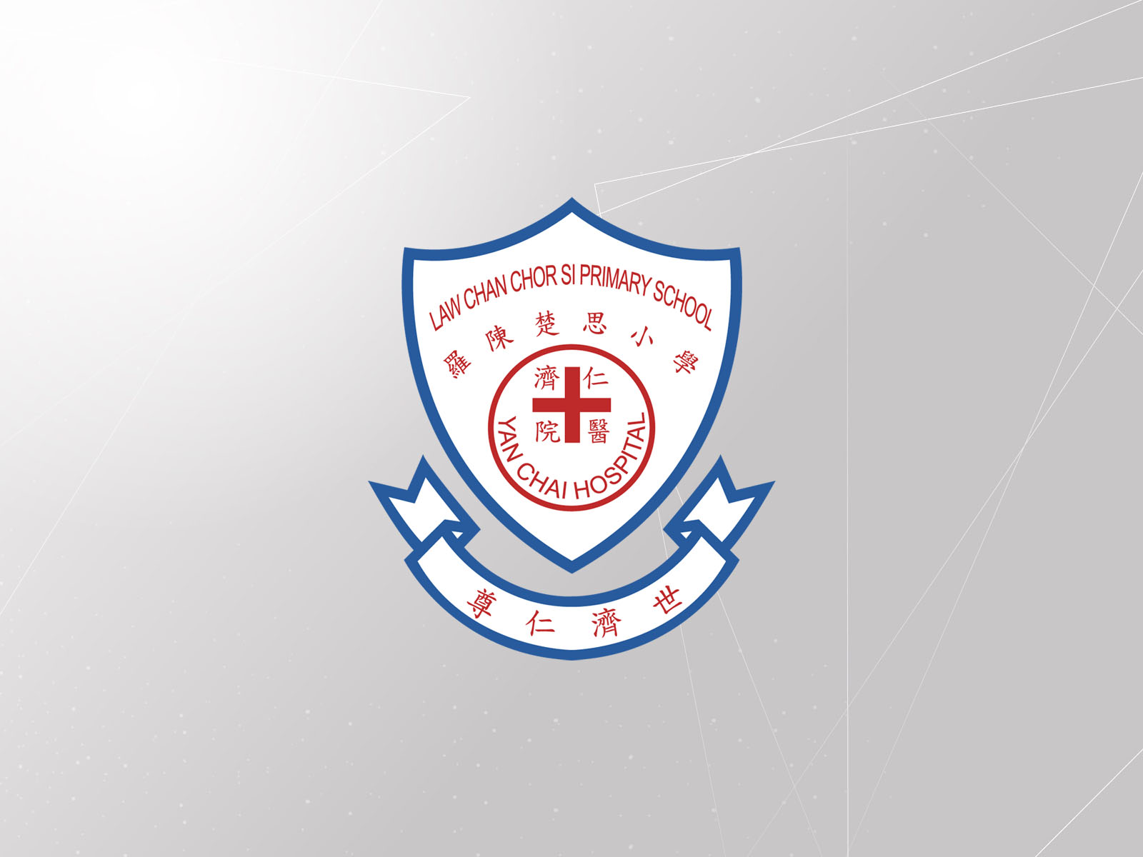 仁濟醫院羅陳楚思小學 YCH Law Chan Chor Si Primary School